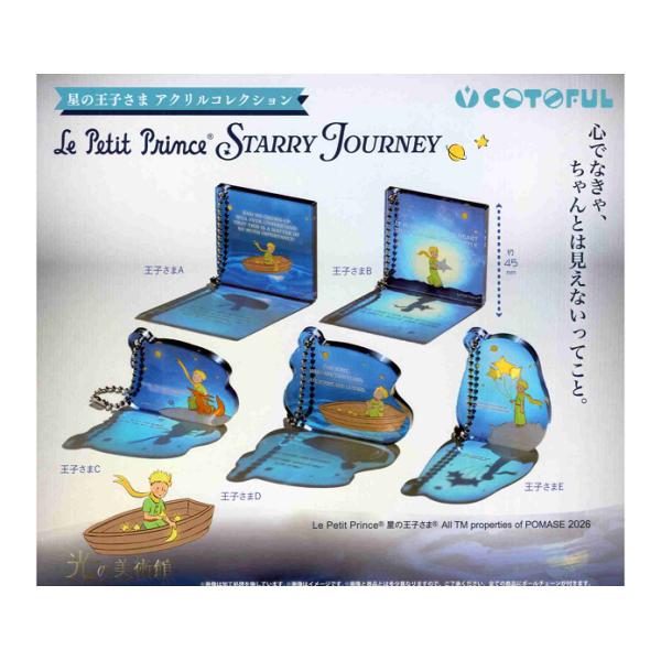 光の美術館 星の王子様 SARRY JOURNEY アクリルコレクションメーカー:コトフルラインナップ1.王子様A2.王子様B3.王子様C4.王子様D5.王子様Eガチャガチャの特性上、冊子折れ及びシワや塗装ムラや傷がある場合が御座います。