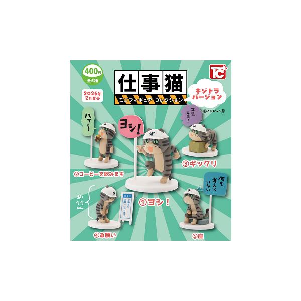 【発売日：2026年02月28日】仕事猫 ミニフィギュア コレクション キジトラバージョンメーカー:トイズキャビンラインナップ1.ヨシ！2.コーヒーを飲みます3.ギックリ4.お願い5.座お一人様12点まで予約注意事項を記載しておりますのでご...