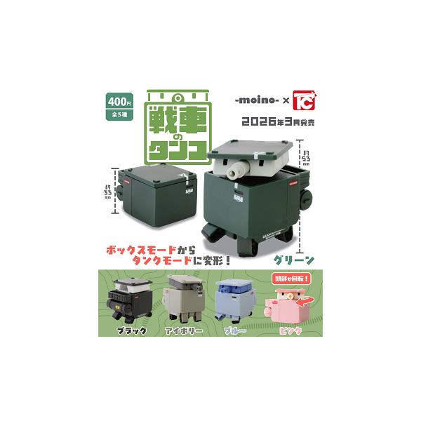 【発売日：2026年03月31日】戦車のタンコメーカー:トイズキャビンラインナップ1.ブラック2.アイボリー3.ブルー4.ピンクお一人様12点まで予約注意事項を記載しておりますのでご確認下さい。