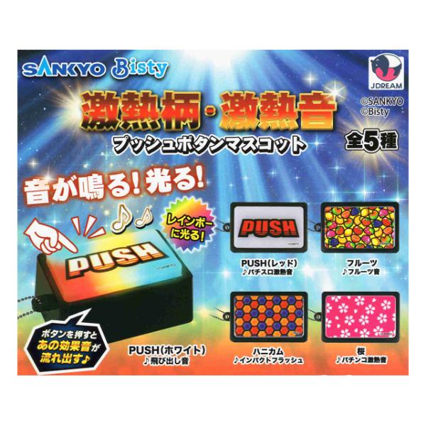 SANKYO 激熱柄・激熱音 プッシュボタンマスコットメーカー:Jドリームラインナップ1.PUSH(ホワイト)飛び出し音2.PUSH(レッド)パチスロ激熱音3.フルーツ（フルーツ音）4.ハニカム（インパクトフラッシュ）5.桜（パチンコ激熱音...