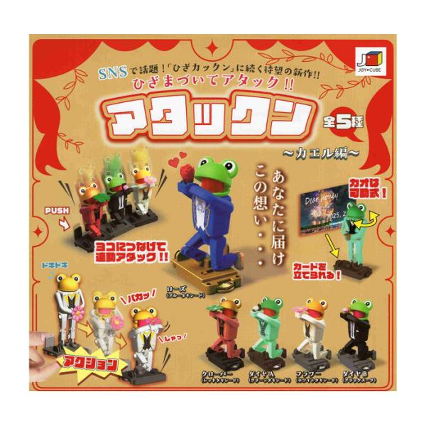 ひざまついてアタック！！ アタックン カエル編メーカー:翔洋ジャパンラインナップ1.ローズ（ブルータキシード）2.クローバー（レッドタキシード）3.フラワー（ホワイトタキシード）4.ダイヤA（グリーンタキシード）5.ダイヤB（ブラックスーツ...
