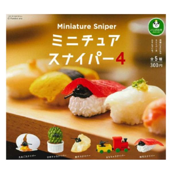 パンダの穴 ミニチュアスナイパー4メーカー：タカラトミーアーツラインナップ1.たまごスナイパー2.サボテンスナイパー3.餃子スナイパー4.おもちゃスナイパー5.寿司スナイパーガチャガチャの特性上、冊子折れ及びシワや塗装ムラや傷がある場合が御...
