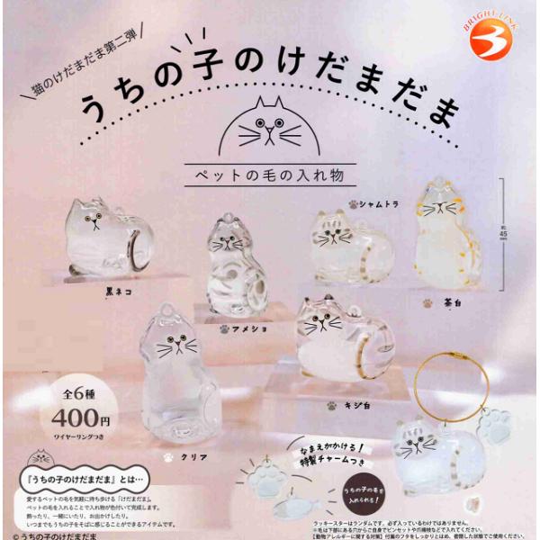 うちの子のけだまだま 猫のけだまだま 第2弾メーカー：ブライトリンクラインナップ1.黒ネコ2.アメショ3.シャムトラ4.茶白5.クリア6.キジ白ガチャガチャの特性上、冊子折れ及びシワや塗装ムラや傷がある場合が御座います。
