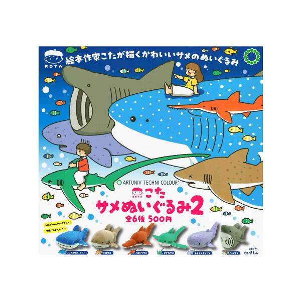 ATC こた サメぬいぐるみ2メーカー:いきもんラインナップ1.ジンベエザメ（ブルー）2.シロワニ3.ノコギリザメ4.オナガザメ5.ニシオンデンザメ6.ウバザメガチャガチャの特性上、冊子折れ及びシワや塗装ムラや傷がある場合が御座います。