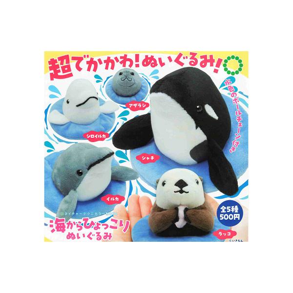 NTC MONO 海からひょっこり ぬいぐるみメーカー:いきもんラインナップ1.シャチ2.イルカ3.ラッコ4.アザラシ5.シロイルカガチャガチャの特性上、冊子折れ及びシワや塗装ムラや傷がある場合が御座います。