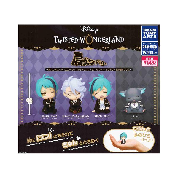 肩ズンＦｉｇ. ディズニー ツイステッドワンダーランド vol.5オクタヴィネル寮＆グリムメーカー:タカラトミーアーツラインナップ1.アズール・アーシェングロット2.ジェイド・リーチ3.フロイド・リーチ4.グリムガチャガチャの特性上、冊子折...