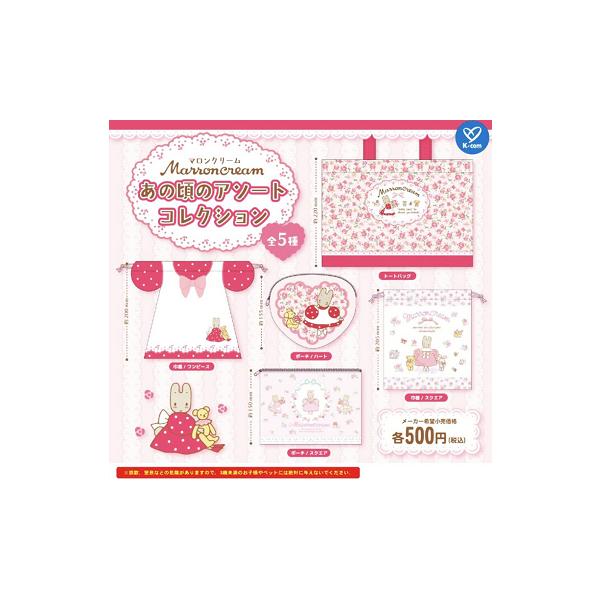 【発売日：2026年03月31日】マロンクリーム あの頃のアソートコレクションメーカー:ケイカンパニーラインナップ1.巾着 ワンピース2.トートバッグ3.ポーチ ハート4.巾着 スクエア5.ポーチ スクエアお一人様12点まで予約注意事項を記...