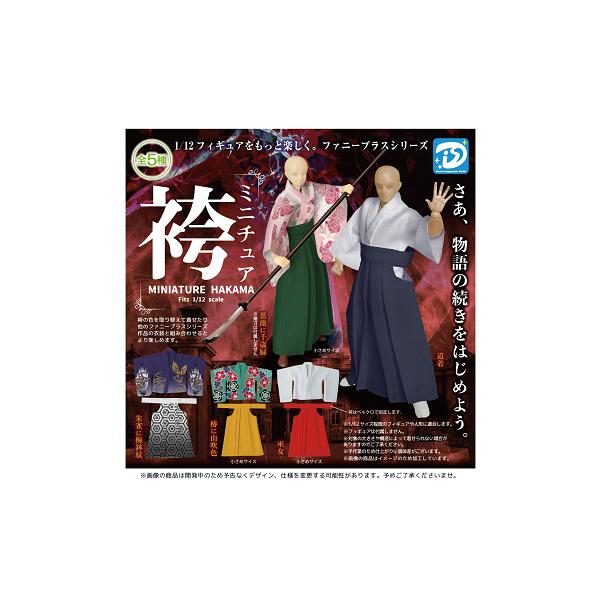 【発売日：2026年03月31日】ミニチュア袴メーカー:Disラインナップ1.薔薇に千歳縁2.朱雀に梅鉢紋3.椿に山吹色4.巫女5.道着お一人様12点まで予約注意事項を記載しておりますのでご確認下さい。