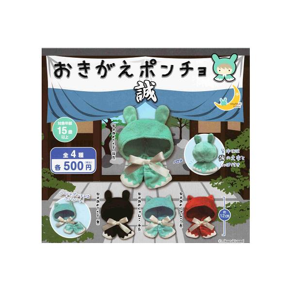おきがえポンチョ 誠メーカー:三日月さくらラインナップ1.御用改めうさぎ 黒2.御用改めうさぎ 浅葱3.御用改めにゃんこ 水色4.御用改めにゃんこ 赤ガチャガチャの特性上、冊子折れ及びシワや塗装ムラや傷がある場合が御座います。