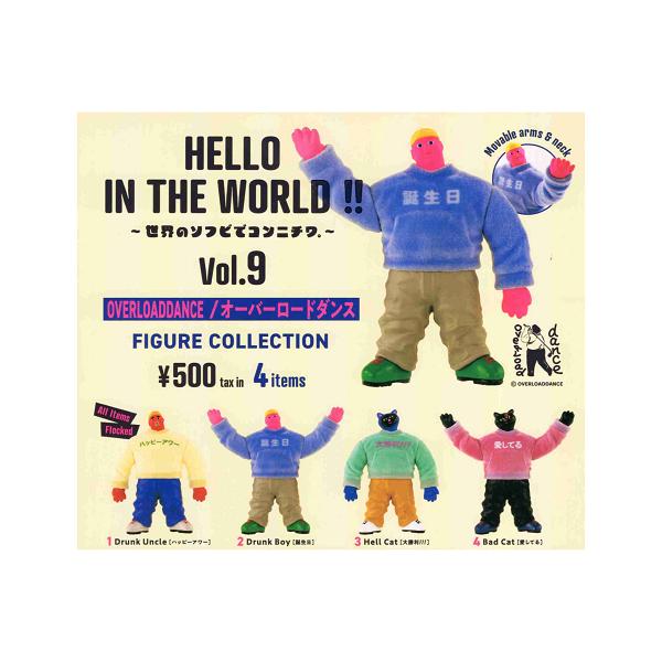HELLO IN THE WORLD Vol.9 オーバーロードダンス フィギュアコレクション カプセル版メーカー:ケンエレファントラインナップ1.Drunk Uncle（ハッピーアワー）2.Drunk Boy（誕生日）3.Hell Cat...
