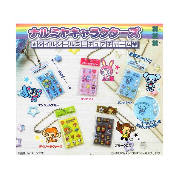 ナルミヤキャラクターズ タイルシールミニチュアチャームメーカー:フクヤラインナップ1.エンジェルブルー2.メゾピアノ3.ポンポネット4.デイジーラヴァーズ5.ブルークロスガチャガチャの特性上、冊子折れ及びシワや塗装ムラや傷がある場合が御座います。