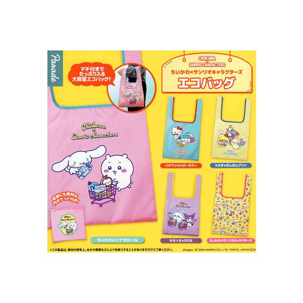 ちいかわ×サンリオキャラクターズ エコバッグメーカー:パレードラインナップ1.ちいかわ×シナモロール2.ハチワレ×ハローキティ3.うさぎ×ポムポムプリン4.モモンガ×クロミ5.ちいかわ×サンリオキャラクターズガチャガチャの特性上、冊子折れ及...