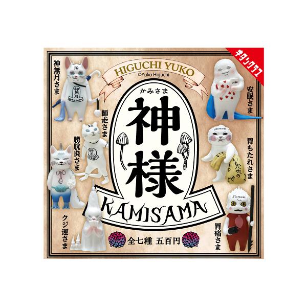 ヒグチユウコ 神様メーカー：奇譚倶楽部ラインナップ1.神無月さま2.師走さま3.膀胱炎さま4.クジ運さま5.安眠さま6.胃もたれさま7.胃痛さまガチャガチャの特性上、冊子折れ及びシワや塗装ムラや傷がある場合が御座います。