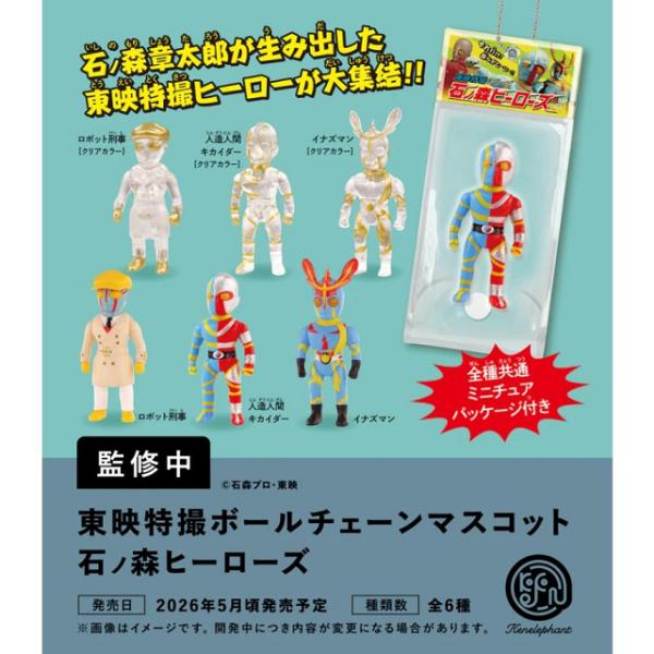 【発売日：2026年05月31日】東映特撮ボールチェーンマスコット 石ノ森ヒーローズ カプセル版メーカー：ケンエレファントラインナップ1.ロボット刑事2.ロボット刑事 クリアカラー3.人造人間キカイダー4.人造人間キカイダー クリアカラー5...