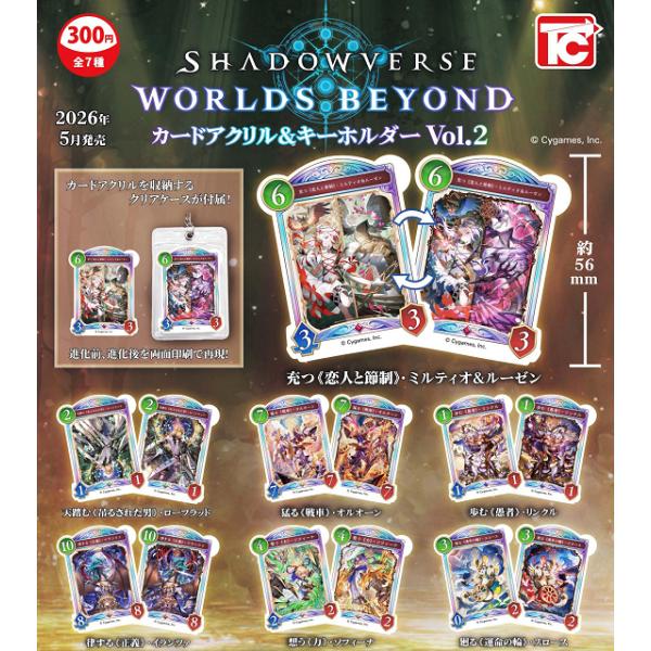 【発売日：2026年05月31日】Shadowverse:Worlds Beyond カードアクリル＆キーホルダー Vol.2メーカー：トイズキャビンラインナップ全7種セットお一人様12点まで予約注意事項を記載しておりますのでご確認下さい。