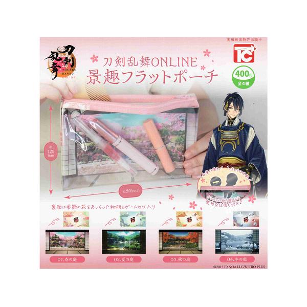 刀剣乱舞ONLINE 景趣フラットポーチメーカー：トイズキャビンラインナップ1.春の庭2.夏の庭3.秋の庭4.冬の庭ガチャガチャの特性上、冊子折れ及びシワや塗装ムラや傷がある場合が御座います。