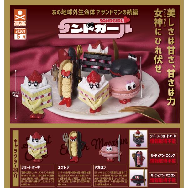 【発売日：2026年05月31日】サンドガールメーカー：スタンド・ストーンズラインナップ1.ショートケーキ2.エクレア3.クイーン・ショートケーキ4.ガーディアン・エクレア5.ガーディアン・マカロンお一人様12点まで予約注意事項を記載してお...