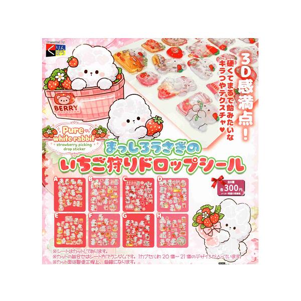 まっしろうさぎのいちご狩り ドロップシールメーカー：くりんぼうラインナップ1.A2.B3.C4.D5.E6.F7.G8.Hガチャガチャの特性上、冊子折れ及びシワや塗装ムラや傷がある場合が御座います。