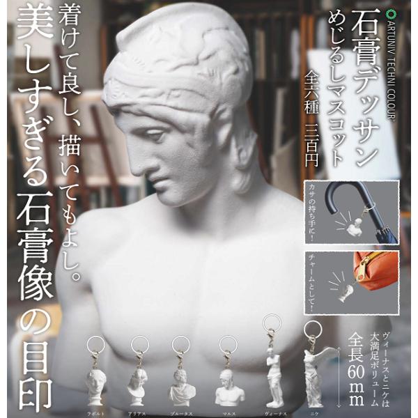 【発売日：2026年06月30日】石膏デッサン めじるしマスコットメーカー：いきもんラインナップ1.ラボルト2.アリアス3.ブルータス4.マルス5.ヴィーナス6.ニケお一人様12点まで予約注意事項を記載しておりますのでご確認下さい。