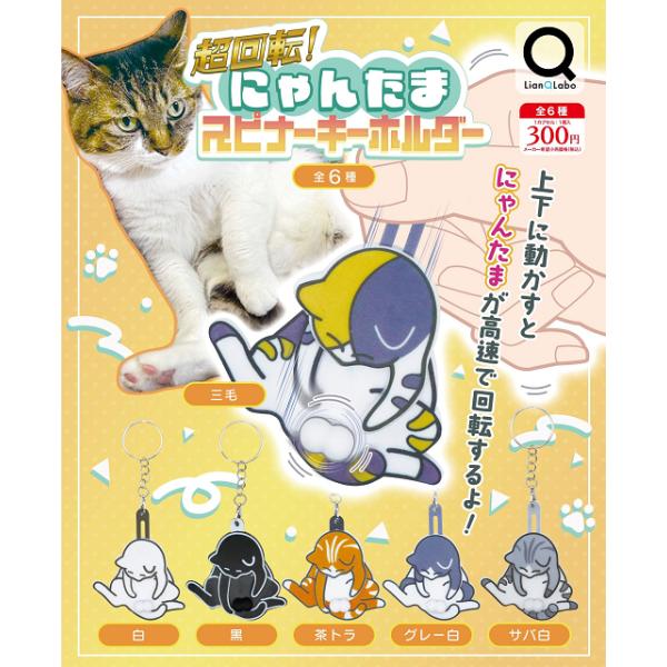 【発売日：2026年06月30日】超回転！ にゃんたま スピナーキーホルダーメーカー：リアンキューラボラインナップ1.三毛2.白3.黒4.茶トラ5.グレー白6.サバ白お一人様12点まで予約注意事項を記載しておりますのでご確認下さい。