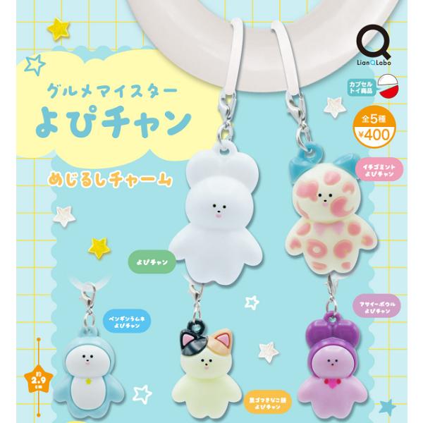 【発売日：2026年06月30日】グルメマイスター よぴチャン めじるしチャームメーカー：リアンキューラボラインナップ1.よぴチャン2.イチゴミント よぴチャン3.ペンギンラムネ よぴチャン4.アサイボウル よぴチャン5.黒ゴマきなこ餅 よ...