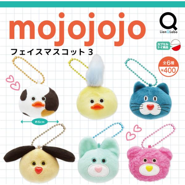 【発売日：2026年06月30日】mojojojo フェイスマスコット3メーカー：リアンキューラボラインナップ1.A2.B3.C4.D5.E6.Fお一人様12点まで予約注意事項を記載しておりますのでご確認下さい。