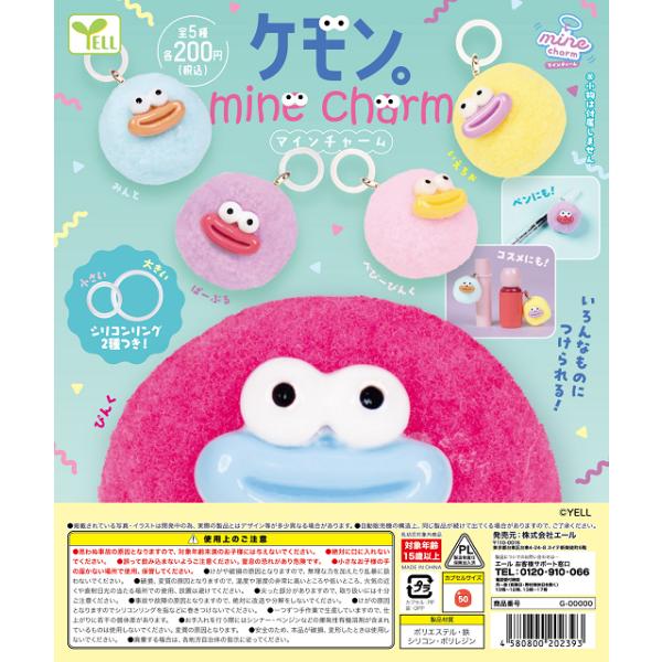 【発売日：2026年06月30日】ケモン マインチャームメーカー：エールラインナップ1.みんと2.ぱーぷる3.いえろ4.べびーぴんく5.ぴんくお一人様12点まで予約注意事項を記載しておりますのでご確認下さい。