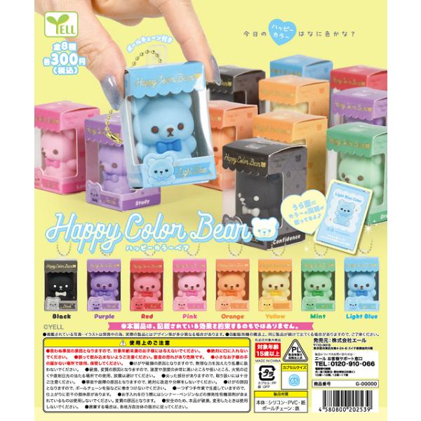 【発売日：2026年06月30日】ハッピーカラーベアメーカー：エールラインナップ1.ブラック2.パープル3.レッド4.ピンク5.オレンジ6.イエロー7.ミント8.ライトブルーお一人様12点まで予約注意事項を記載しておりますのでご確認下さい。