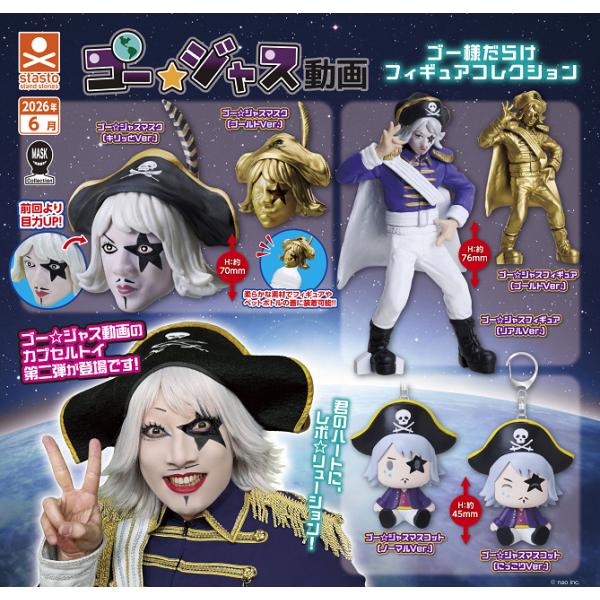 【発売日：2026年06月30日】ゴー☆ジャス動画 ゴー様だらけ フィギュアコレクションメーカー：スタンド・ストーンズラインナップ1.ゴー☆ジャス マスク キリッとVer.2.ゴー☆ジャス マスク ゴールドVer.3.ゴー☆ジャス フィギュ...