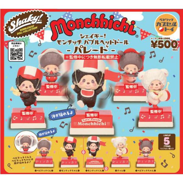 Shaky! モンチッチ バブルヘッドドール パレードメーカー:ベネリックラインナップ1.ベビチッチくん2.モンチッチちゃん3.モンチッチくん4.チャム5.ベビチッチちゃんガチャガチャの特性上、冊子折れ及びシワや塗装ムラや傷がある場合が御座...