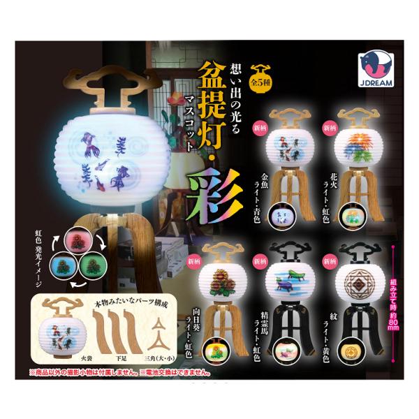 【発売日：2026年06月30日】想い出の光る盆提灯 マスコット・彩メーカー：Jドリームラインナップ1.金魚 ライト・青色2.花火 ライト・虹色3.向日葵 ライト・虹色4.精霊馬 ライト・虹色5.紋 ライト・黄色お一人様12点まで予約注意事...