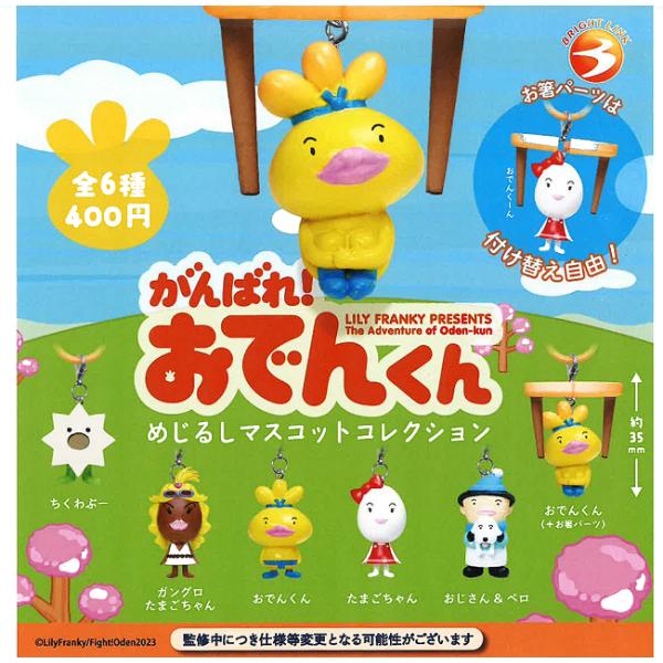 【発売日：2026年06月30日】がんばれ！おでんくん めじるしマスコットコレクションメーカー：ブライトリンクラインナップ1.おでんくん2.たまごちゃん3.ガングロたまごちゃん4.ちくわぶー5.おじさん＆ペロ6.おでんくん（＋お箸パーツ)お...