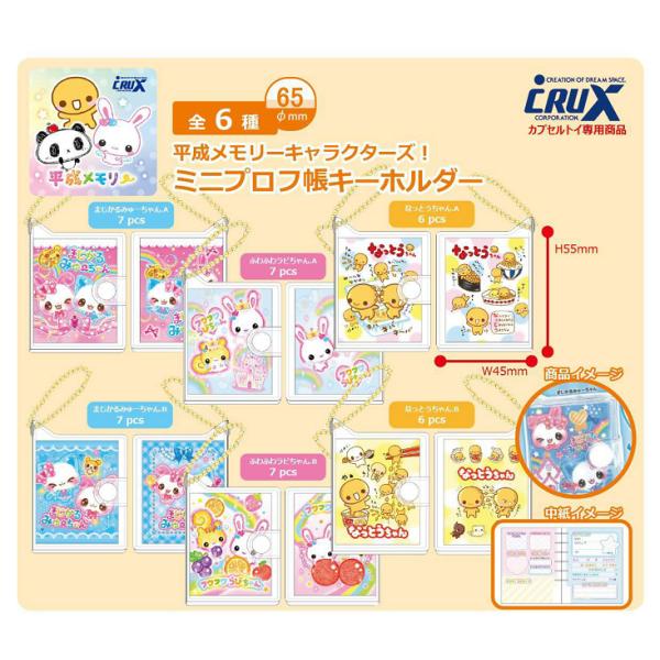 【発売日：2026年06月30日】平成メモリー ミニプロフ帳 プチキーホルダーメーカー：クラックスラインナップ1.まじかるみゅーちゃんA2.まじかるみゅーちゃんB3.ふわふわラビちゃんA4.ふわふわラビちゃんB5.なっとうちゃんA6.なっと...