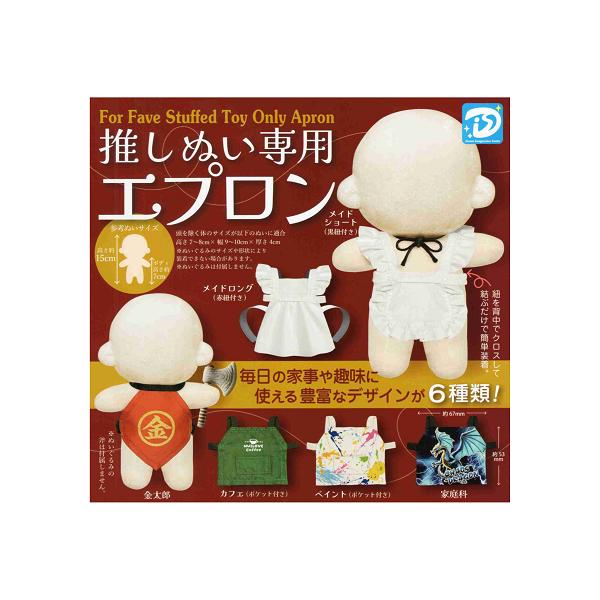 推しぬい専用 エプロン メーカー：ディーアイエスプラスラインナップ1.メイドショート 黒紐付き2.メイドロング 赤紐付き3.金太郎4.カフェ ポケット付き5.ペイント ポケット付き6.家庭科ガチャガチャの特性上、冊子折れ及びシワや塗装ムラや...
