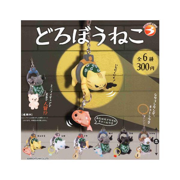 どろぼうねこ メーカー：ブライトリンクラインナップ1.チャトラ2.シロ3.ミケ4.サバ5.クロ6.シャムガチャガチャの特性上、冊子折れ及びシワや塗装ムラや傷がある場合が御座います。
