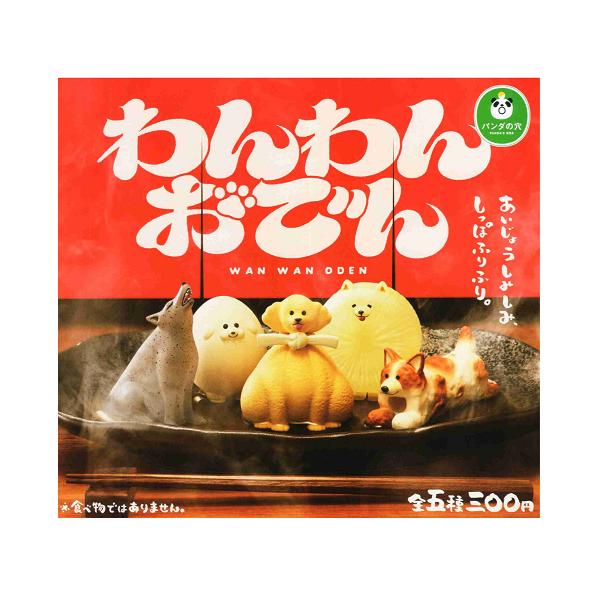 パンダの穴 わんわんおでんメーカー：タカラトミーアーツラインナップ1.もちきん2.たまご3.だいこん4.ちくわ5.こんにゃくガチャガチャの特性上、冊子折れ及びシワや塗装ムラや傷がある場合が御座います。