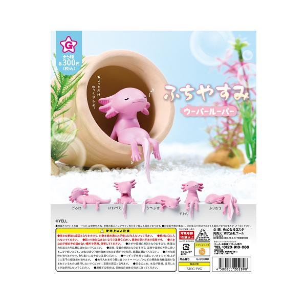 【発売日：2026年07月31日】ふちやすみ ウーパールーパーメーカー:エールラインナップ1.ごろね2.ほおづえ3.うつぶせ4.すわり5.ふりむきお一人様12点まで予約注意事項を記載しておりますのでご確認下さい。