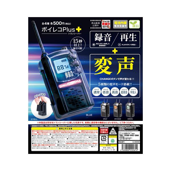 【発売日：2026年07月31日】ボイコレPlus+ トランシーバーメーカー:エールラインナップ1.ブルー2.グレー3.オレンジ4.グリーンお一人様12点まで予約注意事項を記載しておりますのでご確認下さい。