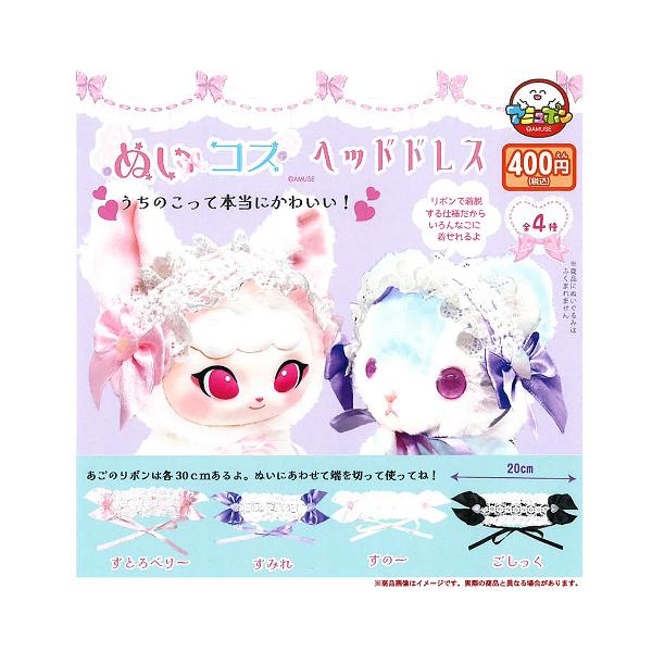 【発売日：2026年07月31日】ぬいコスヘッドドレスメーカー:アミューズラインナップ1.すとろべりー2.すみれ3.すのー4.ごしっくお一人様12点まで予約注意事項を記載しておりますのでご確認下さい。