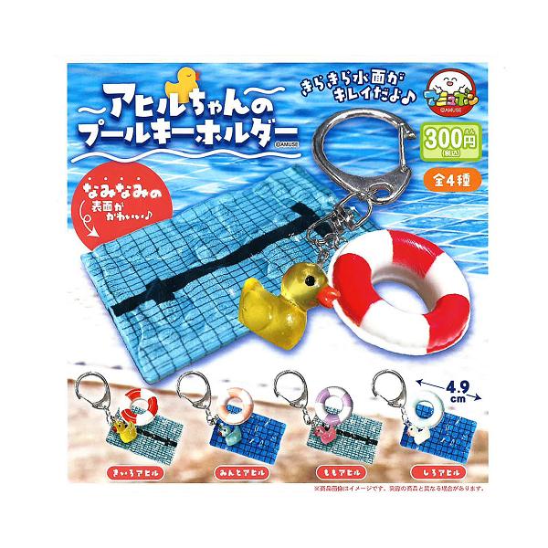 【発売日：2026年07月31日】アヒルちゃんのプールキーホルダーメーカー:アミューズラインナップ1.きいろアヒル2.みんとアヒル3.ももアヒル4.しろアヒルお一人様12点まで予約注意事項を記載しておりますのでご確認下さい。