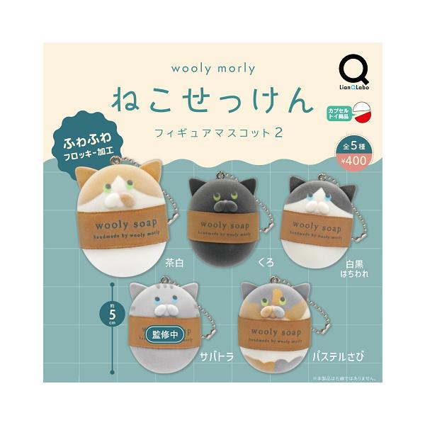 【発売日：2026年07月31日】ねこせっけん フィギュアマスコット2メーカー:リアンキューラボラインナップ1.茶白2.くろ3.白黒はちわれ4.サバトラ5.パステルさびお一人様12点まで予約注意事項を記載しておりますのでご確認下さい。