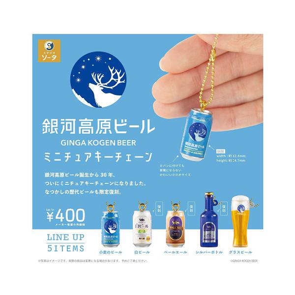 【発売日：2026年07月31日】銀河高原ビール ミニチュアキーチェーンメーカー:スタジオ・ソータラインナップ1.小麦のビール2.白ビール3.ペールエール4.シルバーボトル5.グラスビールお一人様12点まで予約注意事項を記載しておりますので...