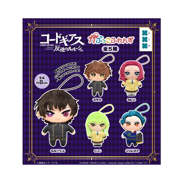 【発売日：2026年07月31日】コードギアス 反逆のルルーシュ かぷっこふれんずメーカー:フクヤラインナップ1.スザク2.カレン3.ルルーシュ4.C.C.5.ジェレミアお一人様12点まで予約注意事項を記載しておりますのでご確認下さい。