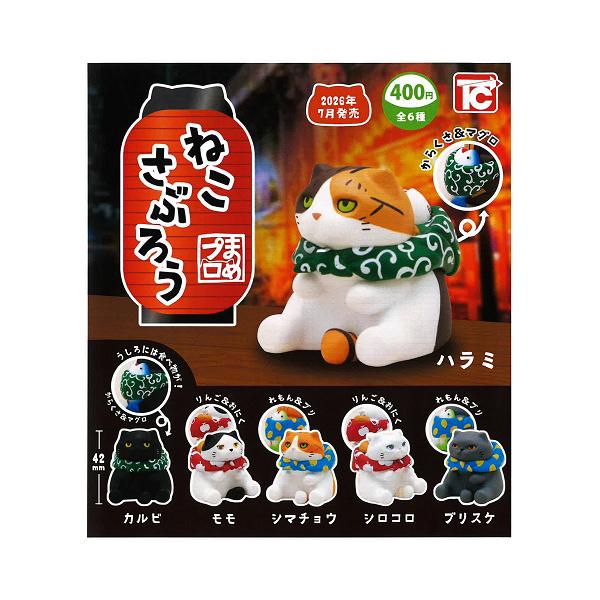 【発売日：2026年07月31日】ねこさぶろうメーカー:トイズキャビンラインナップ1.カルビ2.モモ3.シマチョウ4.シロコロ5.ブリスケ6.ハラミお一人様12点まで予約注意事項を記載しておりますのでご確認下さい。