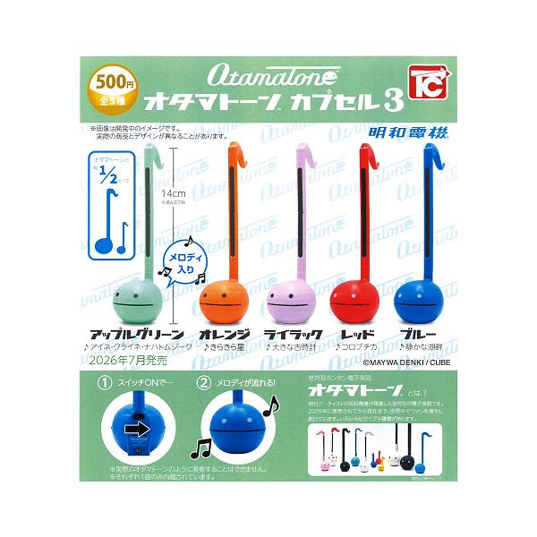 【発売日：2026年07月31日】オタマトーン カプセル3メーカー:トイズキャビン※こちらのセットは、シークレットは含まれません。ラインナップ1.アップルグリーン2.オレンジ3.ライラック4.レッド5.ブルーお一人様12点まで予約注意事項を...