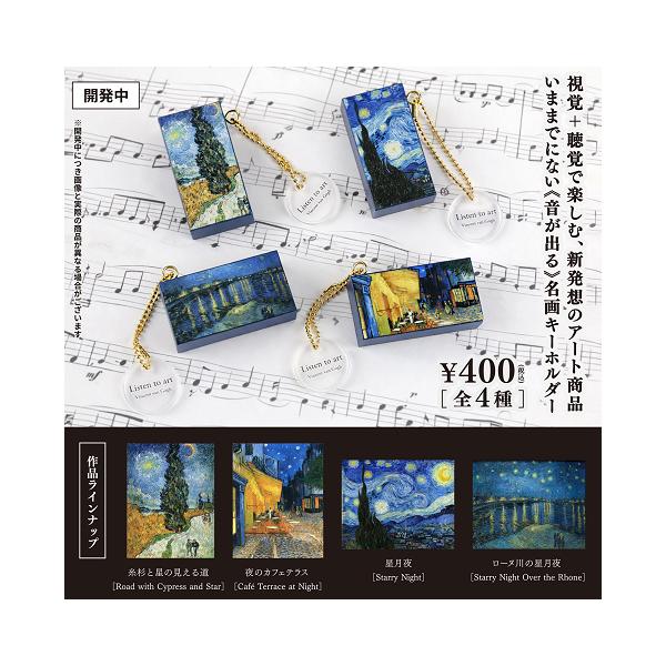 【発売日：2026年07月31日】Listen to art 音で聴く名画 ゴッホサウンドキーホルダー 全4種セットメーカー:ブルーマウンテンラインナップ1.糸杉と星の見える道2.夜のカフェテラス3.星月夜4.ローヌ川の星月夜お一人様12点...