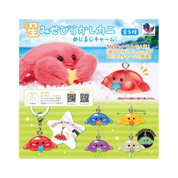 【発売日：2026年07月31日】星みせびらかしカニ めじるしチャームメーカー：Jドリームラインナップ1.あか2.あお3.きいろ4.むらさき5.蓄光お一人様12点まで予約注意事項を記載しておりますのでご確認下さい。