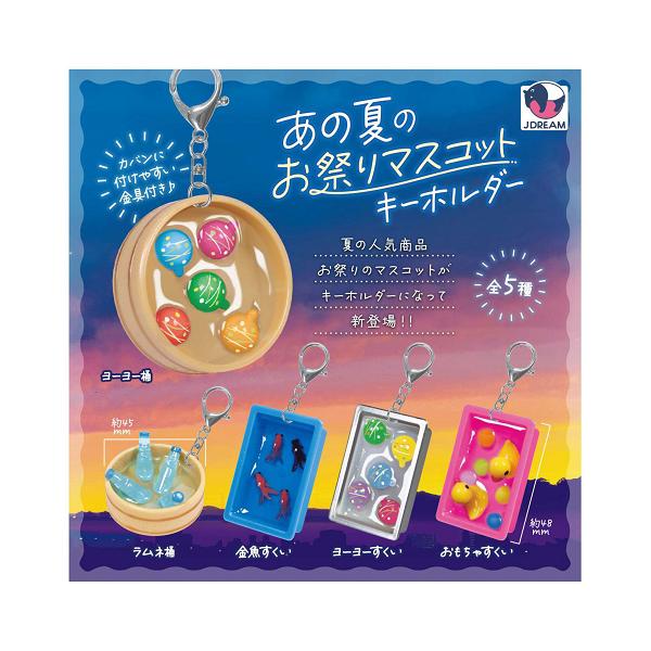【発売日：2026年07月31日】あの夏のお祭りマスコットキーホルダーメーカー：Jドリームラインナップ1.ヨーヨー桶2.ラムネ桶3.金魚すくい4.ヨーヨーすくい5.おもちゃすくいお一人様12点まで予約注意事項を記載しておりますのでご確認下さい。