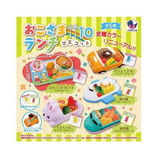 【発売日：2026年07月31日】おこさまランチマスコット10メーカー：Jドリームラインナップ1.ピクニックプレート うどんセット2.クラシックカー ハンバーグセット3.飛行機セット カレーセット4.うさちゃん オムライスセット5.新幹線 ...