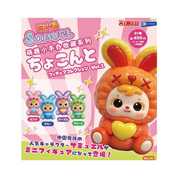 【発売日：2026年07月31日】Samuel ちょこんとフィギュアコレクション vol.1メーカー：レインボーラインナップ1.オレンジ2.ピンク3.ブルー4.パープル5.グリーンお一人様12点まで予約注意事項を記載しておりますのでご確認下さい。